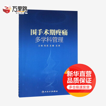 围手术期疼痛多学科管理