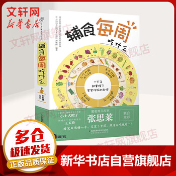 辅食每周吃什么 张思莱 育儿专家 宝宝3岁前 照这本吃就对了