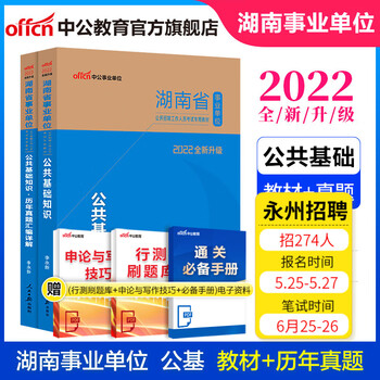 中公2022湖南省事业单位招聘考试用书事业编考编真题试卷公基：公共基础知识（教材+历年真题）2本永州湘西等