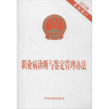 职业病诊断与鉴定管理办法