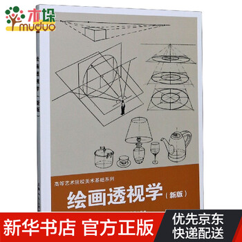 绘画透视学(新版)/高等艺术院校美术基础系列
