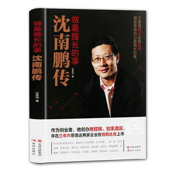沈南鹏传正版 做擅长的事 自传传记类书籍
