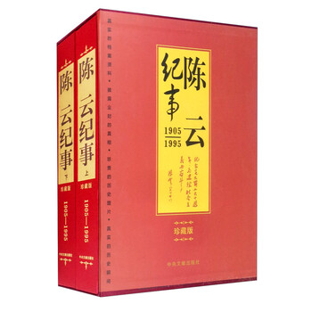 陈云纪事:1905-1995（精装不退货）9787507336047