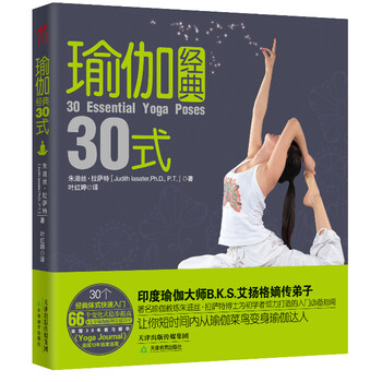 瑜伽经典30式【正版图书】