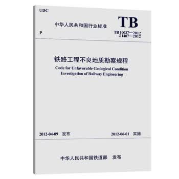 TB 10027-2012铁路工程不良地质勘察规程 实施日期2012-06-01