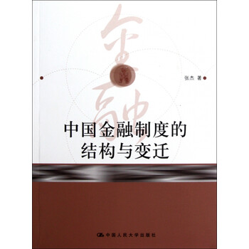 中国金融制度的结构与变迁
