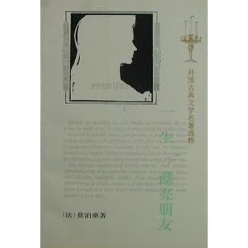 一生 漂亮朋友 [法]莫泊桑