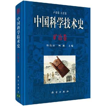 中国科学技术史矿冶卷