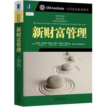 新财富管理 哈罗德·埃文斯基 (Harold Evensky) 机械工业出版社