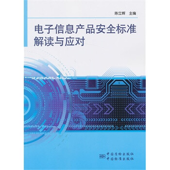 电子信息产品安全标准解读与应对【正版图书，放心下单】