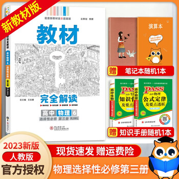 【科目自选】2023新王后雄学案教材完全解读高二选择性必修三选修二三人教版新高考新教材课本同步讲解高中： 【物理】选择性必修3