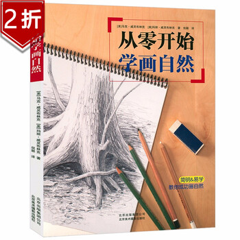【2折】从零开始学画自然 从0开始学素描  零基础学会素描植物