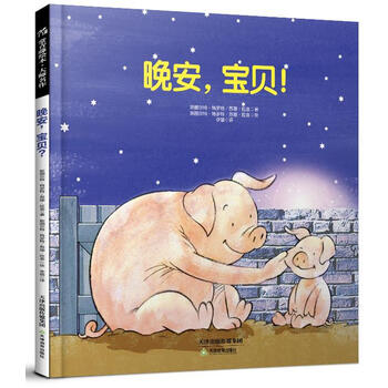 【新华书店 图书正版】晚安,宝贝 斯图尔特•特罗特, 苏珊•拉金, 李璐 天津教育出版社 9787530970171