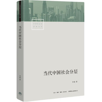 当代中国社会分层社会科学  图书