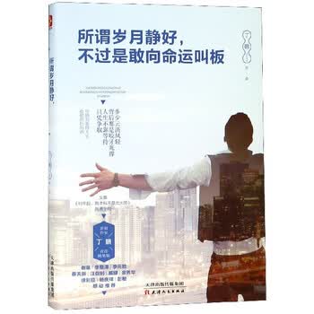 所谓岁月静好不过是敢向命运叫板