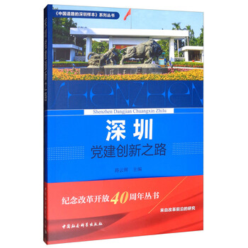 深圳党建创新之路