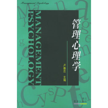 管理心理学 卢盛忠