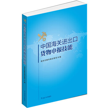 中国进出口货物申报技能