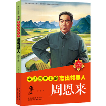正版 中共历史上的杰出领导人周恩来(第2版)名人传记成长励志故事书三四五六年级课外书籍8-10-12