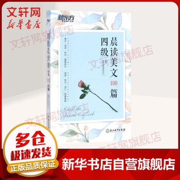 新东方英语四六级考试专项训练 四级英语阅读晨读美文100篇