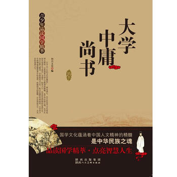 青少年品读国学精粹--大学中庸尚书