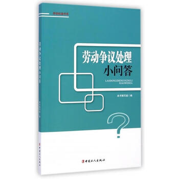 劳动争议处理小问答