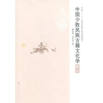 中少数民族古籍文化学概论