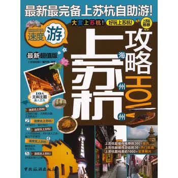 上海苏州杭州攻略(新)
