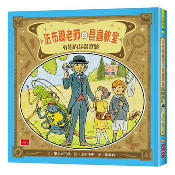 预售 法布尔老师的昆虫教室有趣的昆虫实验 小天下
