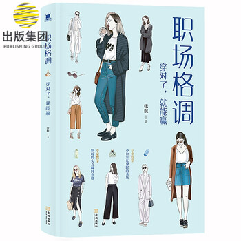 职场格调(穿对了就能赢)