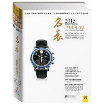 2015全球名表拍卖年鉴