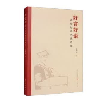 好言好语—说给即将从医的你