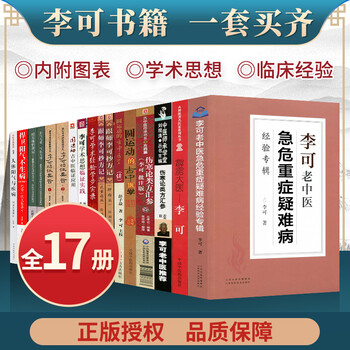 正版17本李可老中医书籍全套李可急危重症经验专辑李可临证要旨跟师李可抄方记圆运动的古中医学医案医话人体阳气与疾病伤寒论类