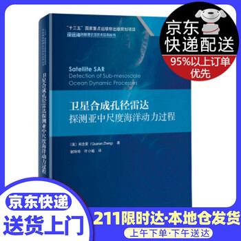 卫星孔径雷达探测亚中尺度海洋动力过程