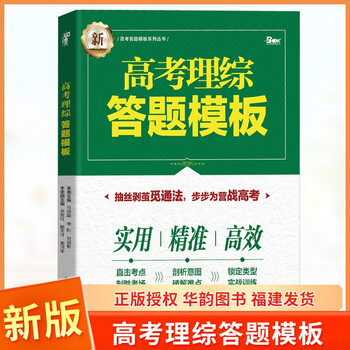 2022年高考理综答题模板 高中物理化学生物解题技巧 高考答题模版训练 高三复习资料 天下图书