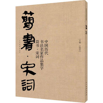 中国历代书法名家作品集字 简书宋词