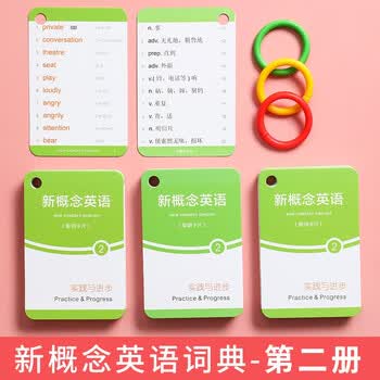 【新概念】英语第一二三四册课文卡单词卡片双语对照便携课本 新概念 单词卡（第二册）
