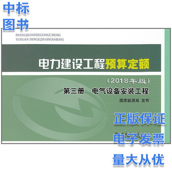 电力建设工程预算定额（2018年版）（第三册）电气设备安装工程2020年发行