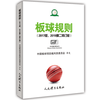 板球规则（2019第二修订版）
