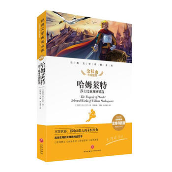 哈姆莱特 莎士比亚戏剧精选 经典文学名著金库 [英]莎士比亚 天地出版社