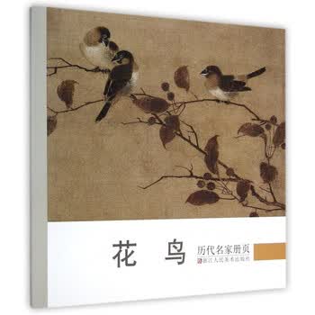 花鸟/历代名家册页