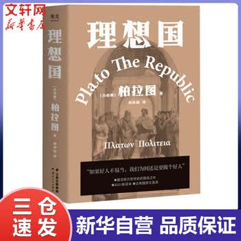 理想国 (古希腊)柏拉图  何祥迪 译 书籍