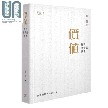 价值 我对投资的思考 港版 张磊 香港商务印书馆 股票 投资理财 高瓴创始人首部力作 雷军李小加推荐