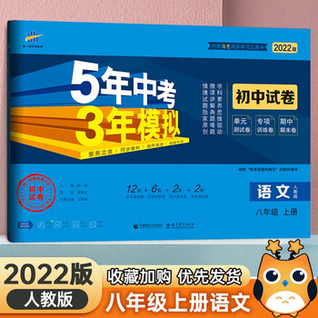2022版五年中考三年模拟八年级上册全套8本同步试卷人教版初二8年级真题模拟题5年中考3年模拟试卷 语文
