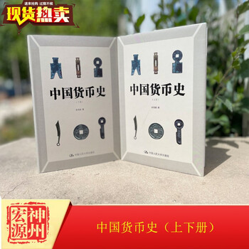 正版新书 2020中国货币史（全两册）彭信威著 中国通史 中国货币史 中国人民大学出版社