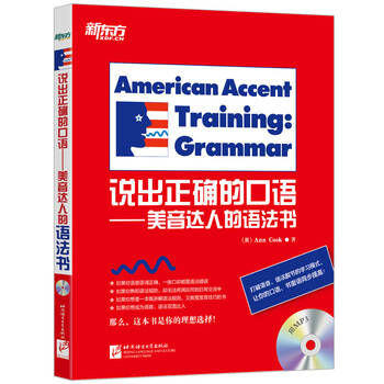 说出正确的口语——美音达人的语法书