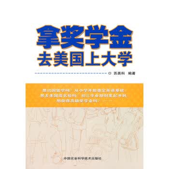 拿奖学金去美国上大学 苏英科