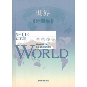 世界地图集-新世纪版 9787802121478