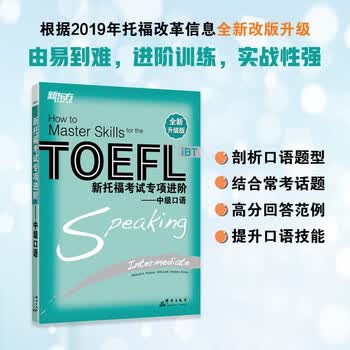 新东方 新托福考试专项进阶——中级口语