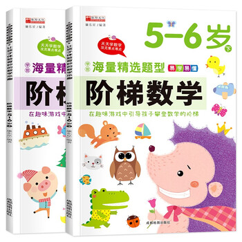 阶梯数学5-6岁上下全2册宝宝识算数题趣味头脑思维训练潜能开发幼小衔接教材幼儿园大班老师数学思维
